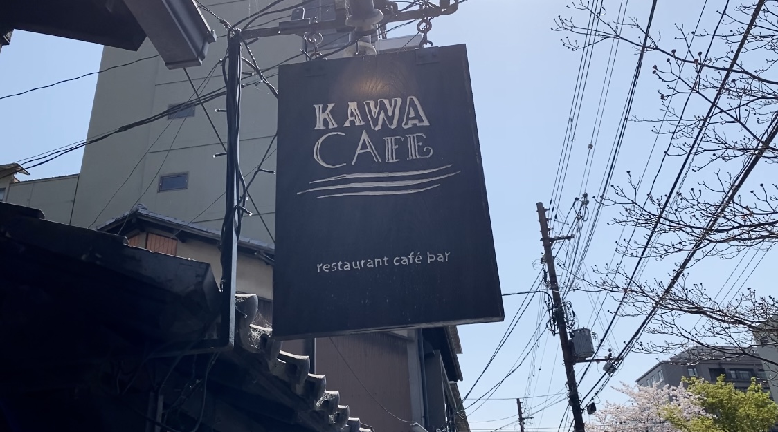 京都・下京区 / まったりと鴨川を眺めながらランチ「Kawa Cafe(カワカフェ)」 | らぱんログ