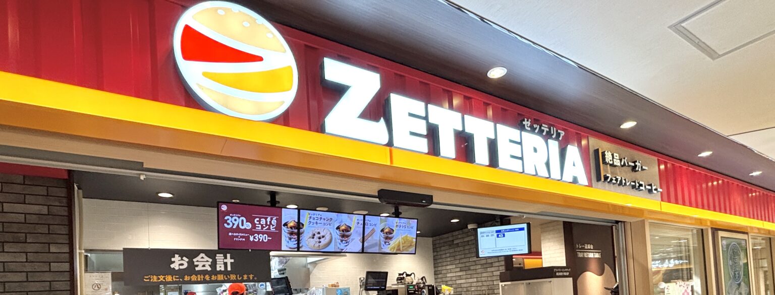 金山駅直結 / ロッテリアの新ブランド「ZETTERIA」に行ってみました！ | らぱんログ